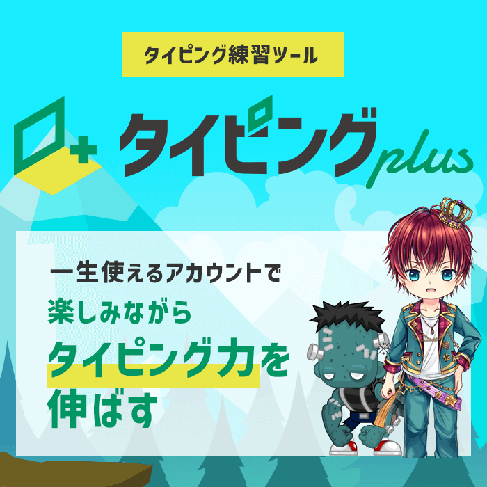 タイピングplus - タイピングplus